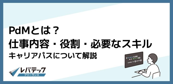 PdMとは？仕事内容・役割や必要なスキル・キャリアパスについて解説