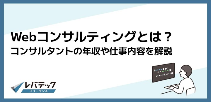 Webコンサルティングとは？コンサルタントの年収や仕事内容を解説